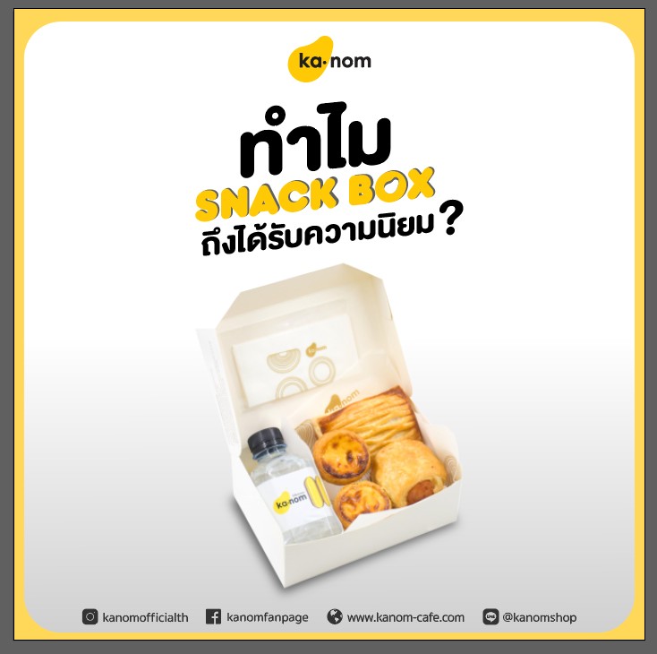 Kanom SNACKBOX Premium - KANOM ต้นตำรับทาร์ตไข่ของเมืองไทย